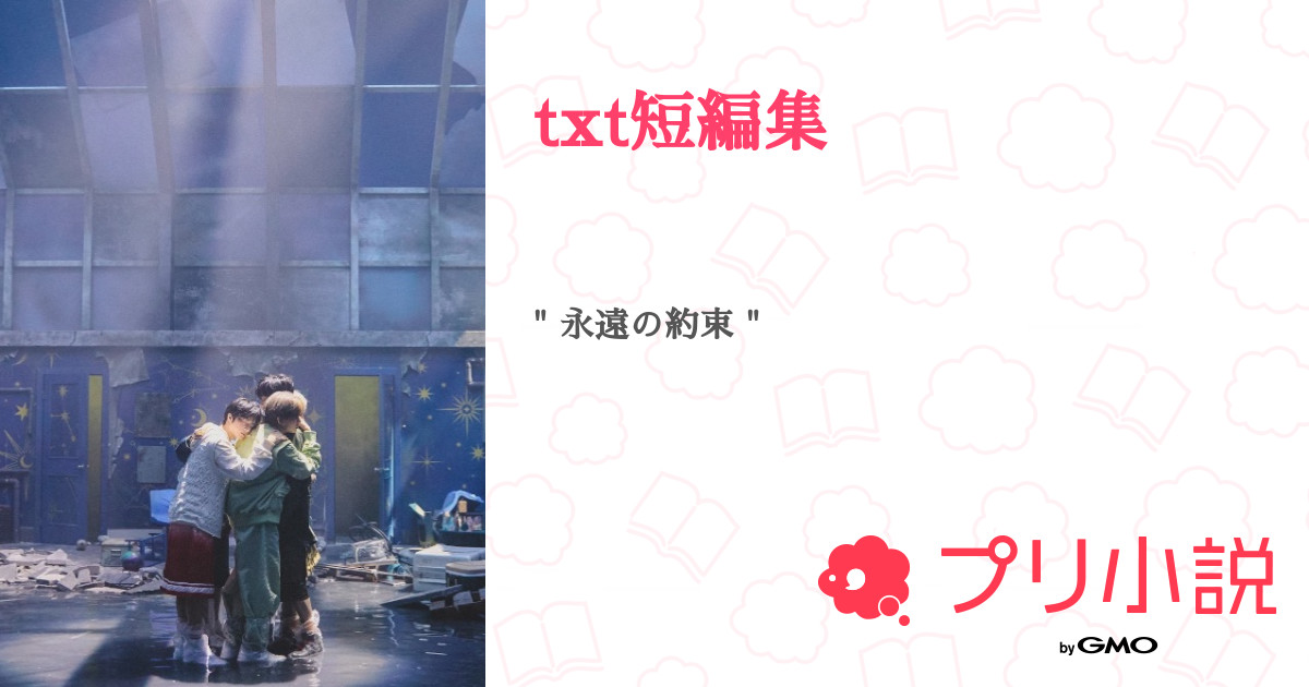 txt短編集 - 全9話 【連載中】（るぃさんの小説） | 無料スマホ夢小説ならプリ小説 byGMO